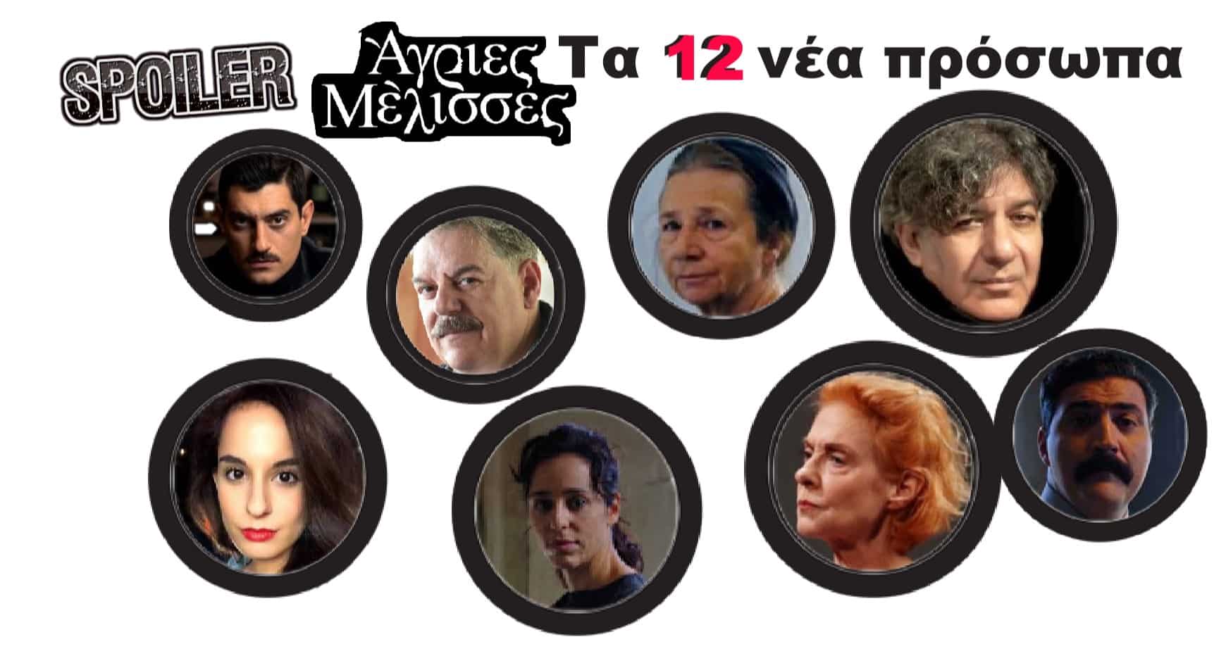 Άγριες Μέλισσες-spoiler: Tα 12 νέα πρόσωπα που “εισβάλλουν” στο Διαφάνι - DIAVASETO.GR