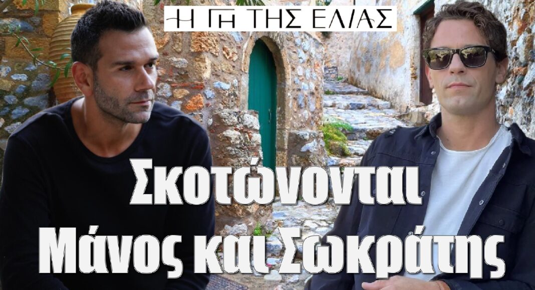 i-gi-tis-elias-skotonontai-sokratis-kai-manos_1666703578 - DIAVASETO.GR