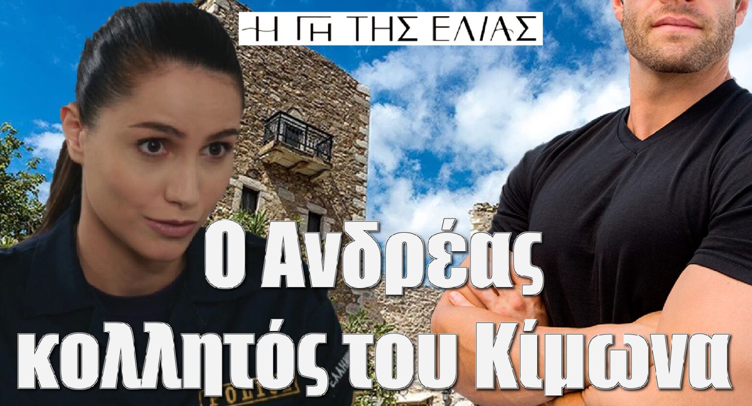 i gi tis elias o andreas kolitos tou kimona erxetia kai symmaxei me tin dimitra video - DIAVASETO.GR