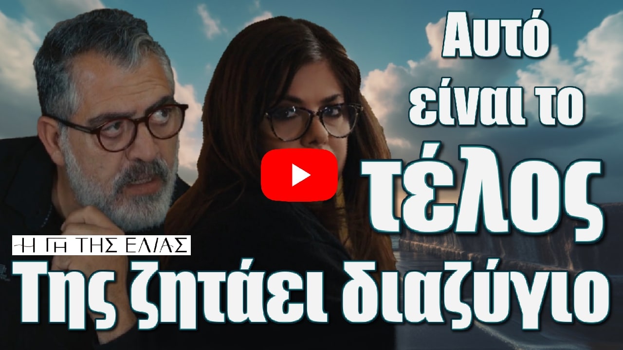 auto einai to telos gia aspasia kai dimostheni tis zitaei diazygio i gi tis elias video ...