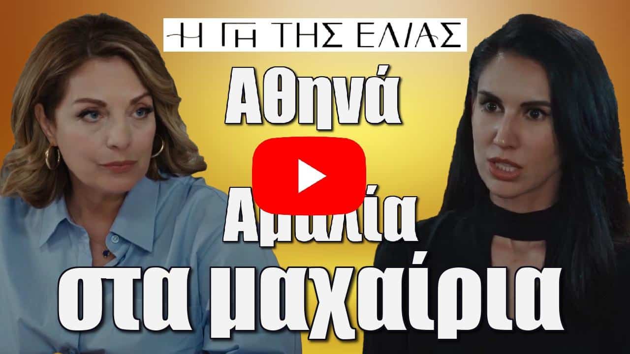 athina kai amalia sta maxairia i gi tis elias video - DIAVASETO.GR