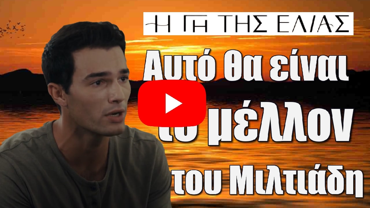 auto tha einai to mellon tou miltiadi sti seira i gi tis elias video - DIAVASETO.GR