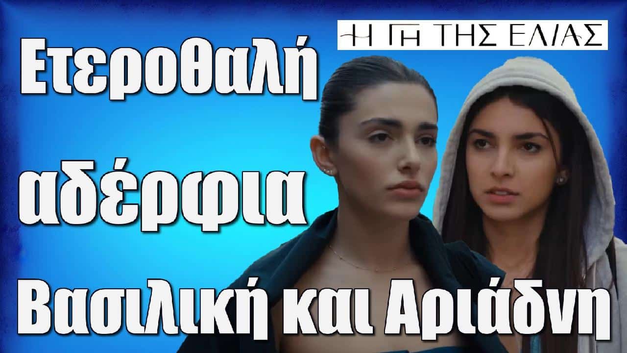 eterothali aderfia vasiliki kai ariadni i gi tis elias - DIAVASETO.GR
