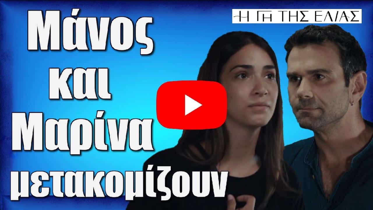 manos kai marina metakomizoui i gi tis elias video - DIAVASETO.GR