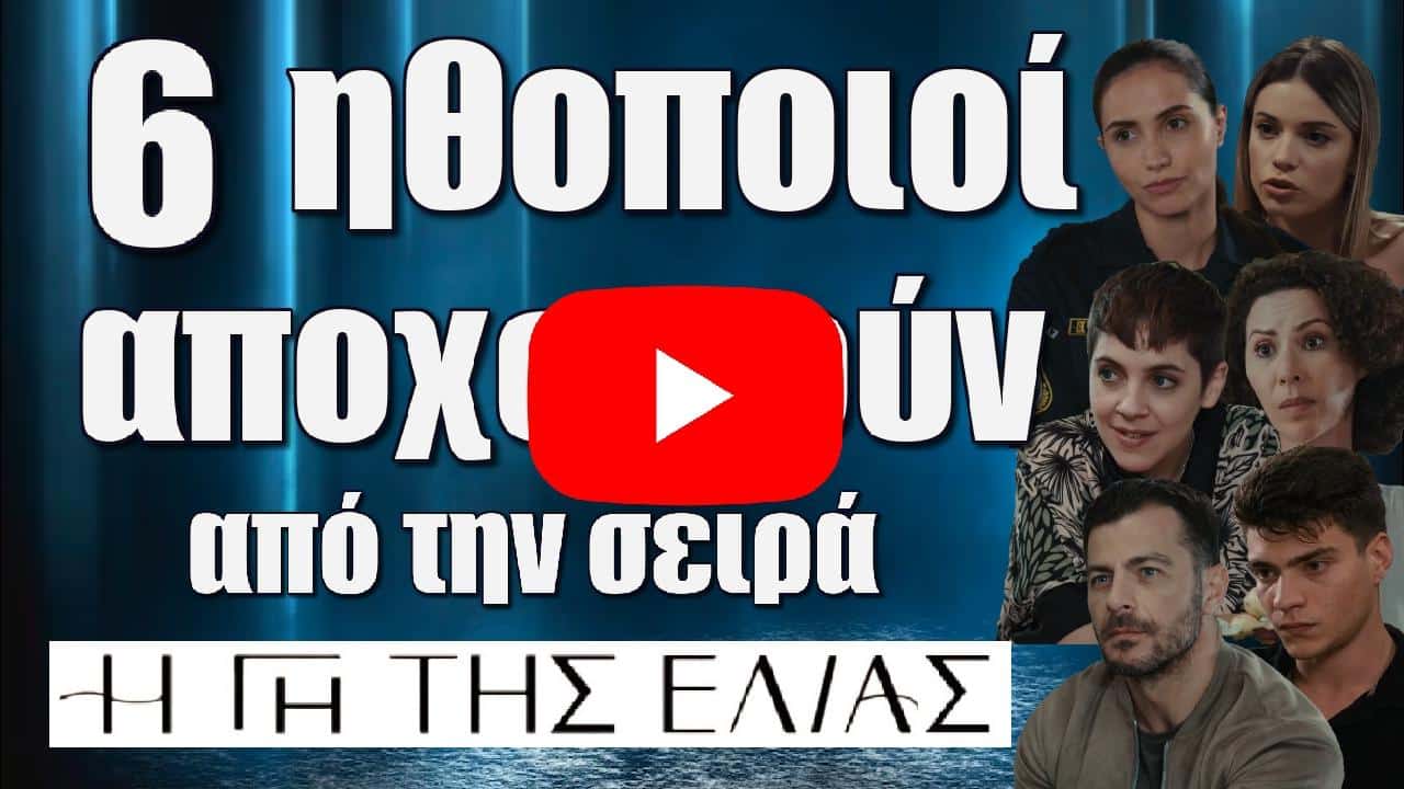 6 ιithopoioi apoxoroun apo ti seira i gi tis elias video - DIAVASETO.GR