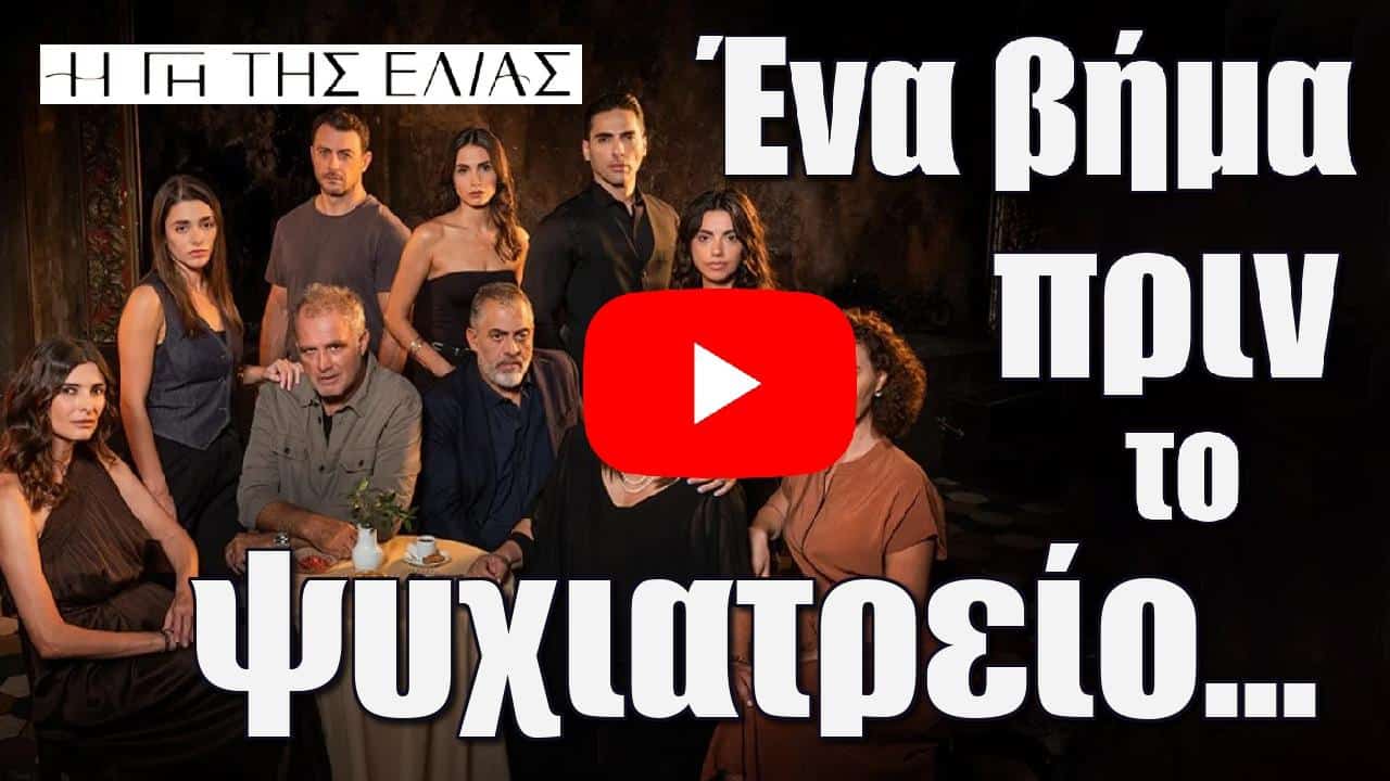 i gi tis elias ena vima prin to psixiatrio i… video - DIAVASETO.GR