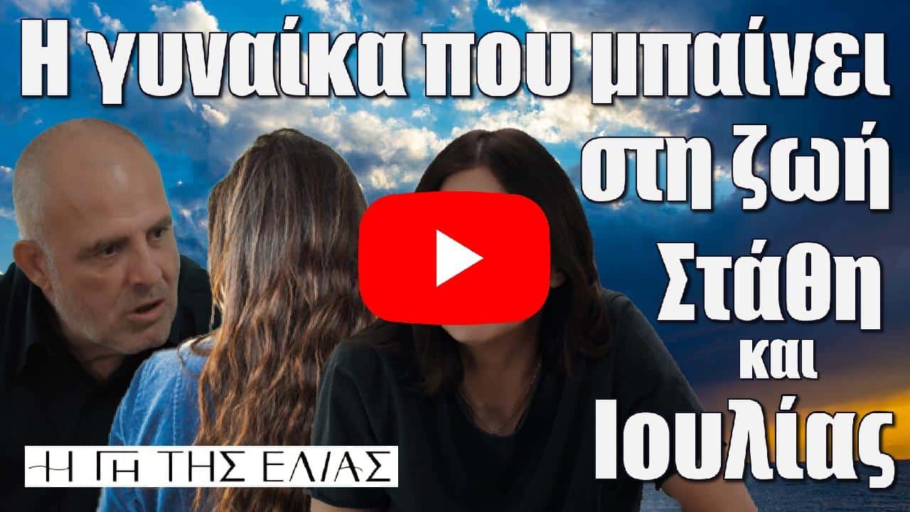 i gynaika pou mpainei sti zoi tou stathi kai tis ioulias i gi tis elias video - DIAVASETO.GR