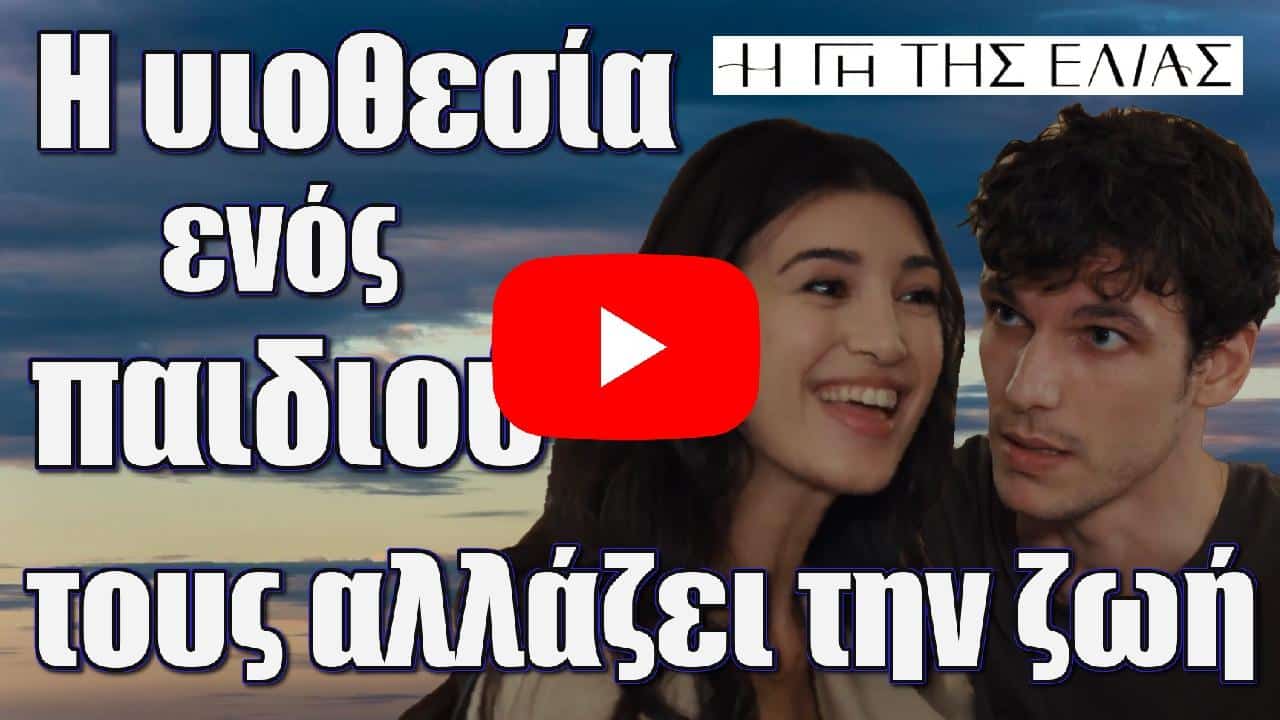 i iothesia enos paidiou tous allazei tin zoi i gi tis elias video - DIAVASETO.GR