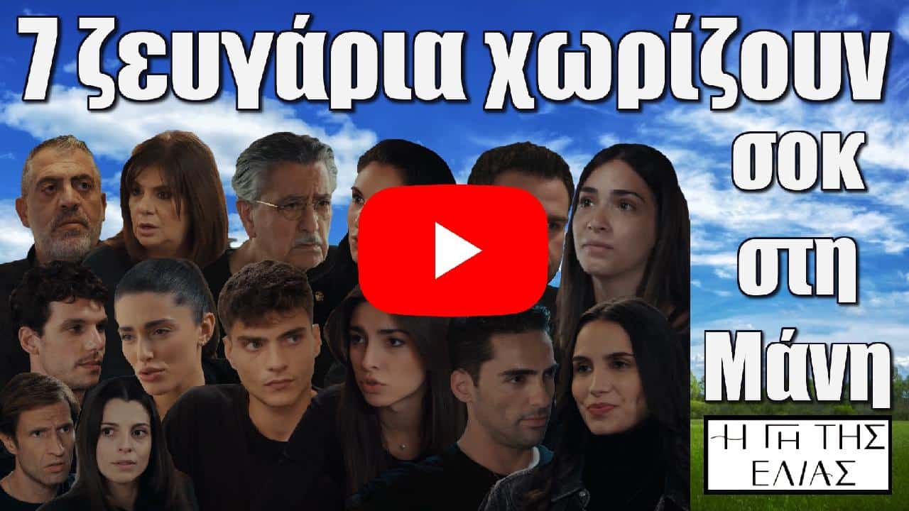 7 zeugaria xorizoun sok sti mani i gi tis elias video - DIAVASETO.GR