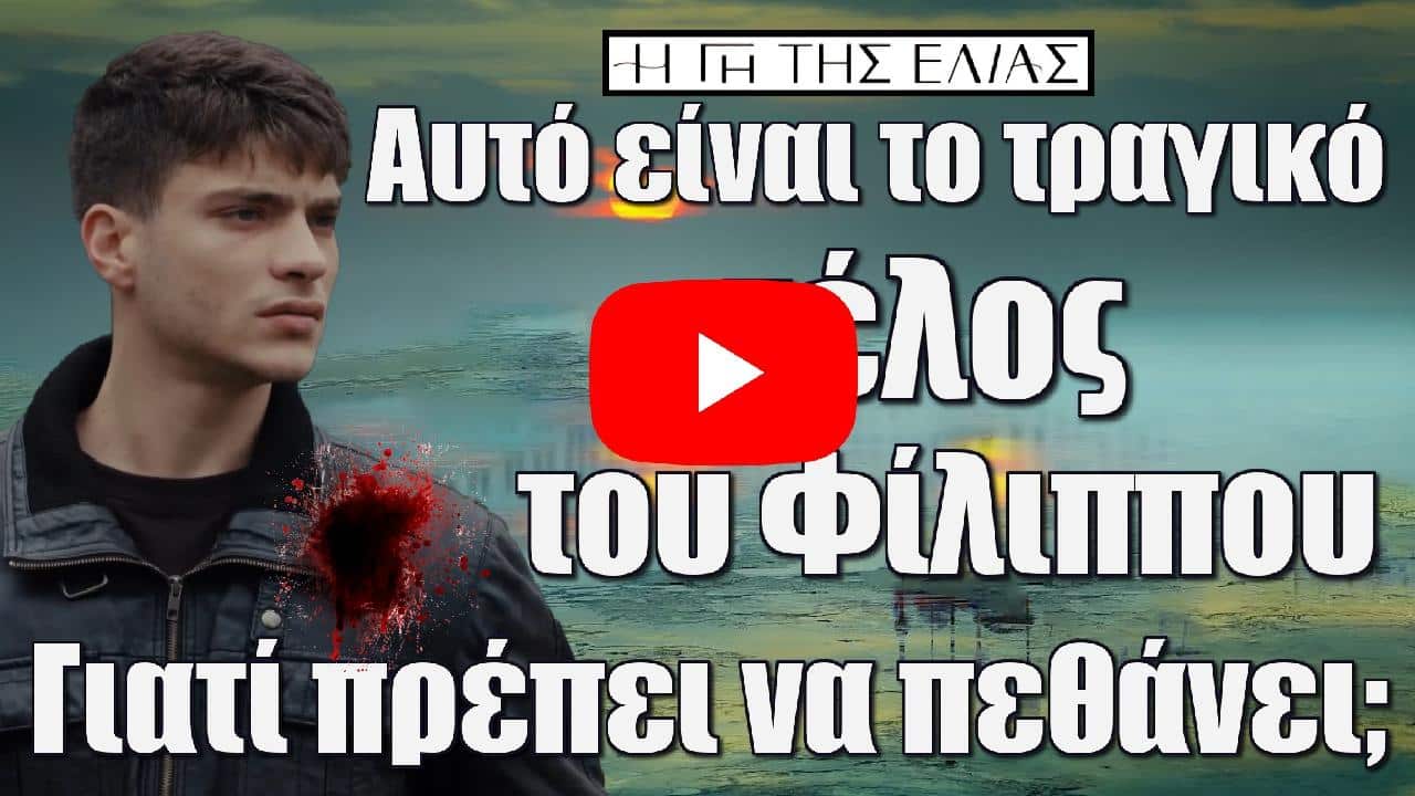 auto einai to tragiko telos tou filippou giati prepei na pethanei i gi tis elias video ...