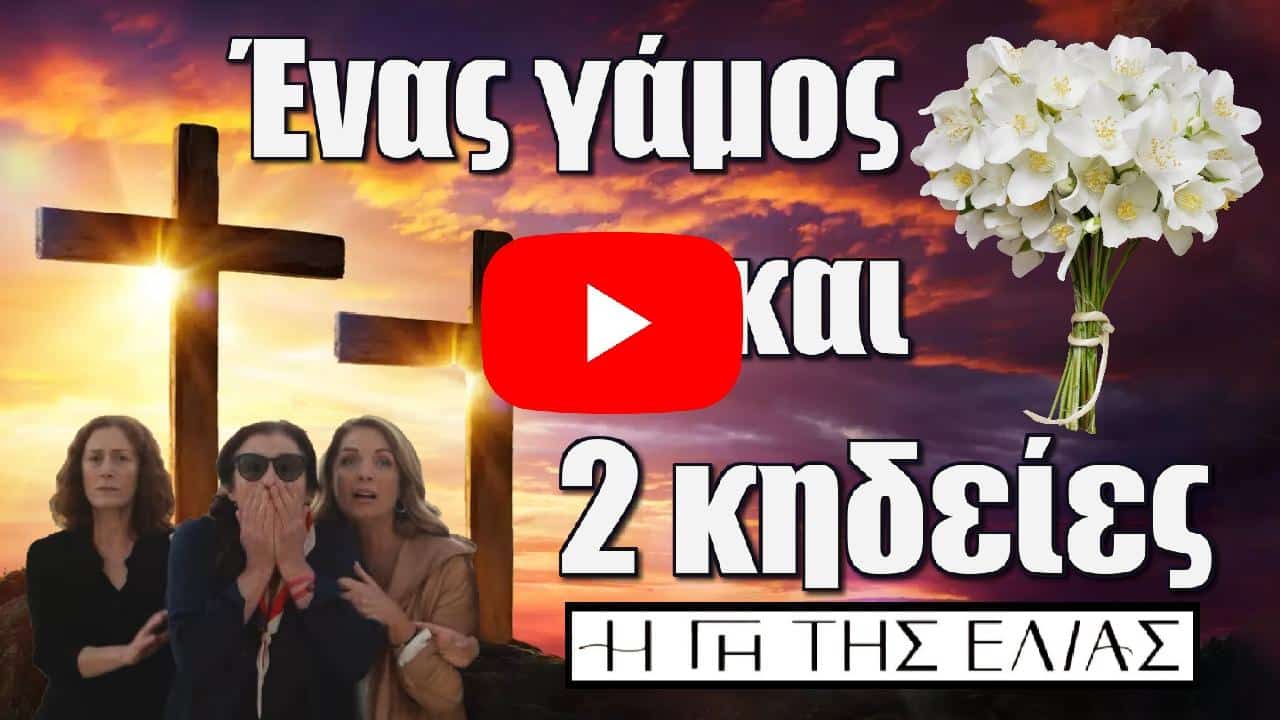 enas gamos kai 2 kideies i gi tis elias video - DIAVASETO.GR