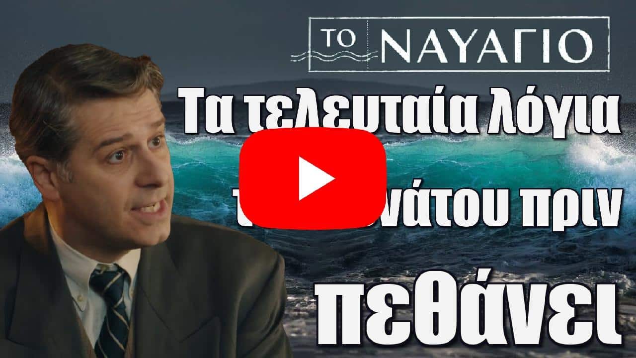to navagio ta teleutaia logia tou xenatou prin pethanei video - DIAVASETO.GR