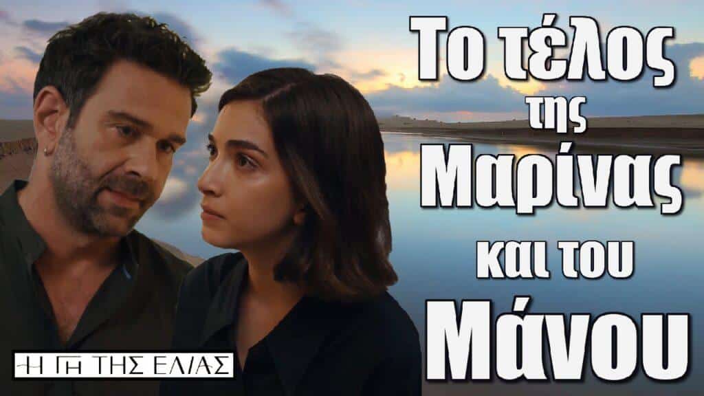 to telos tis marinas kai tou manou sti seira i gi tis elias video - DIAVASETO.GR