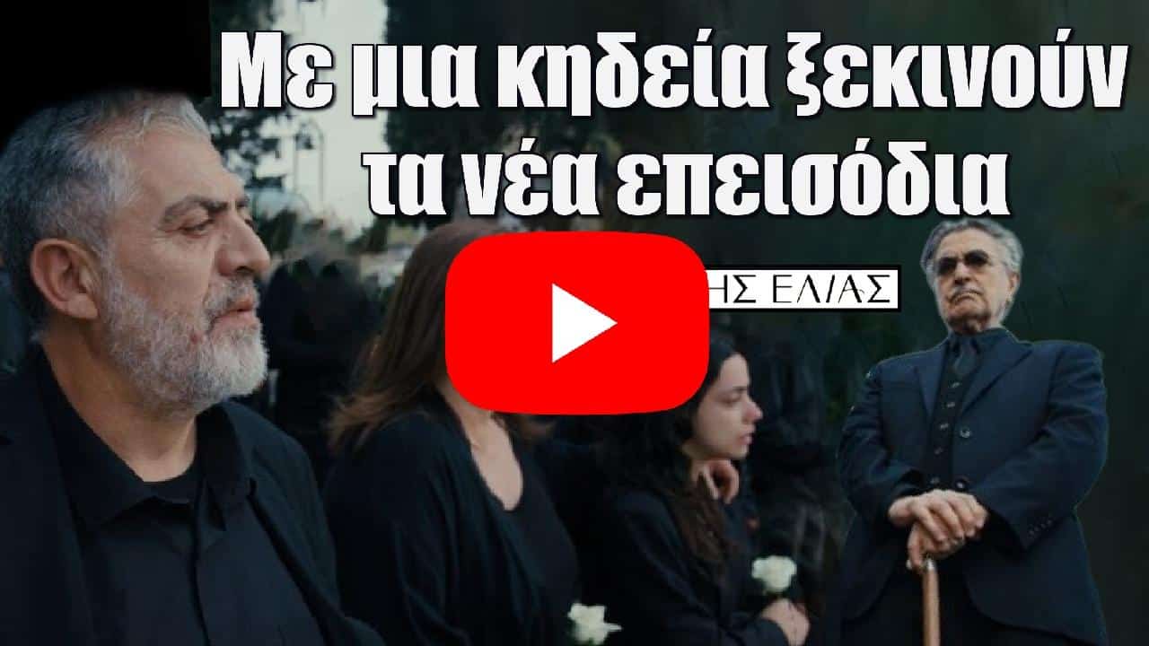 Η Γη της Ελιάς: Με μια κηδεία ξεκινούν τα νέα επεισόδια %title% - %site_title% - DIAVASETO.GR