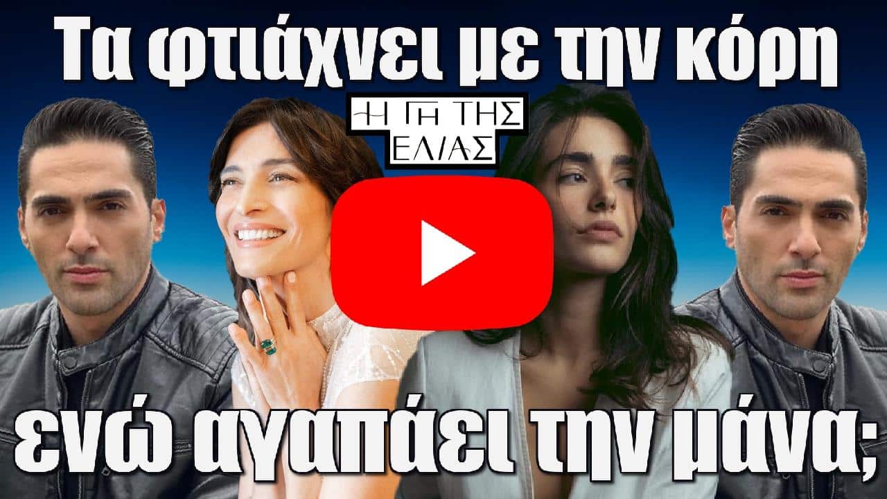 Η Γη της Ελιάς: Τα φτιάχνει με την κόρη, ενώ αγαπάει την μάνα; %title% - %site_title% - DIAVASETO.GR