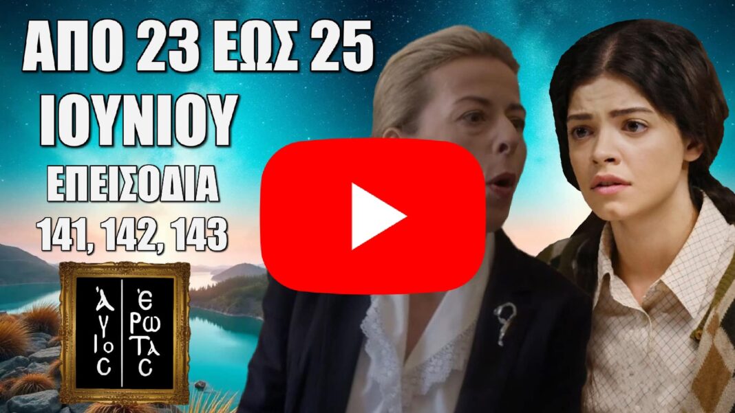 Άγιος Έρωτας: Δείτε τα 8 τελευταία Επεισόδια της σεζόν “141, 142, 143, 144, 145, 146, 147, 148 ...